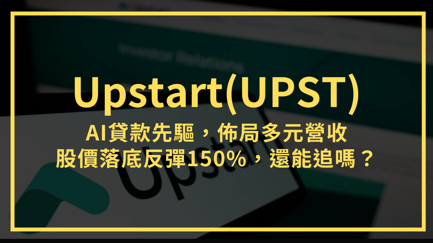 Upstart(UPST)：AI貸款先驅，佈局多元營收。股價落底反彈150%，還 - PressPlay Academy