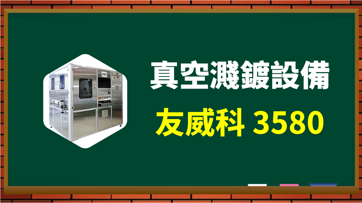 (上) 半導體封裝升級潮，冷門績優真空濺鍍設備廠 友威科(3580) 如何站穩設 - PressPlay Academy