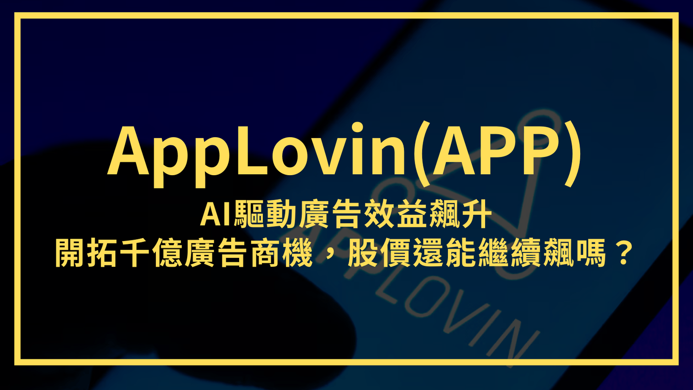 AppLovin(APP)：AI驅動廣告效益飆升，開拓千億廣告商機，股價還能繼續 - PressPlay Academy