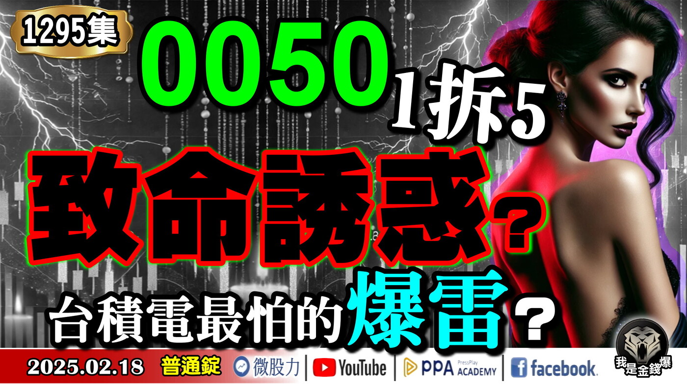 0050ETF分割1拆5！致命誘惑？台積電最怕的爆雷？《我是金錢爆》普通錠 20 - PressPlay Academy