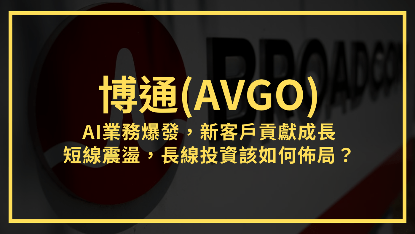 博通(AVGO)：AI業務爆發，新客戶貢獻成長。短線震盪，長線投資該如何佈局？ - PressPlay Academy