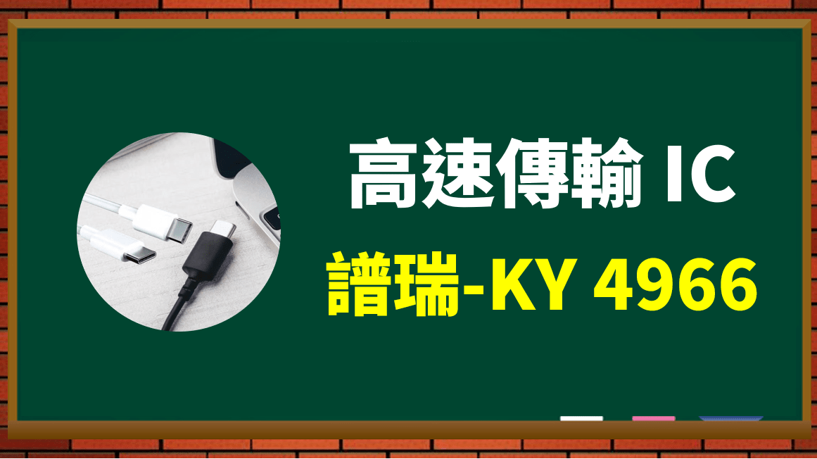 高速傳輸介面 IC 設計龍頭 譜瑞-KY (4966) : 1300元→700 - PressPlay Academy