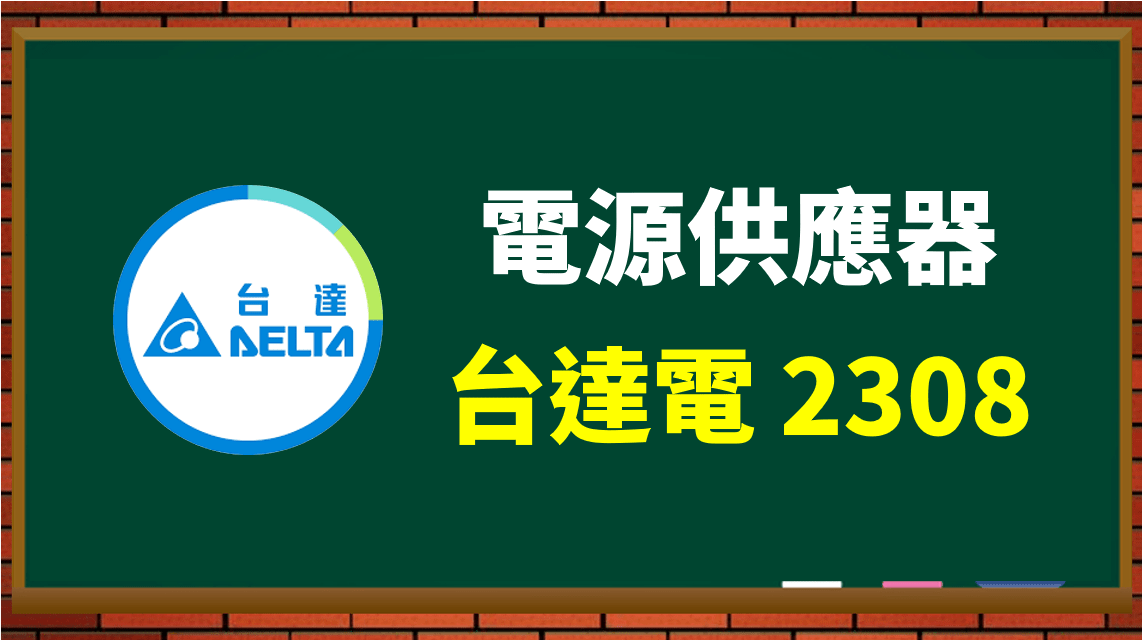 川普「全面關稅主義」引爆市場避險情緒，重創台達電 (2308) 股價，積極美國布 - PressPlay Academy
