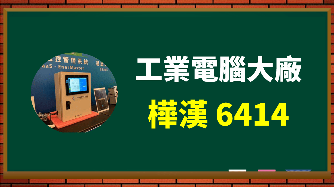 鴻海與 google 轉投資的工業電腦大廠 樺漢 (6414) : 採用 FOB - PressPlay Academy