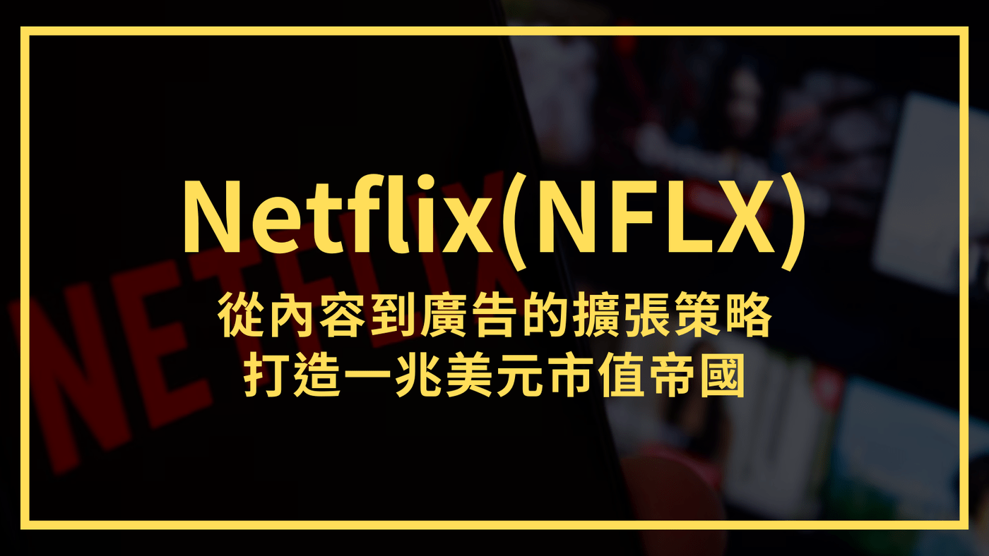 Netflix(NFLX)：從內容到廣告的擴張策略，打造一兆美元市值帝國 - PressPlay Academy