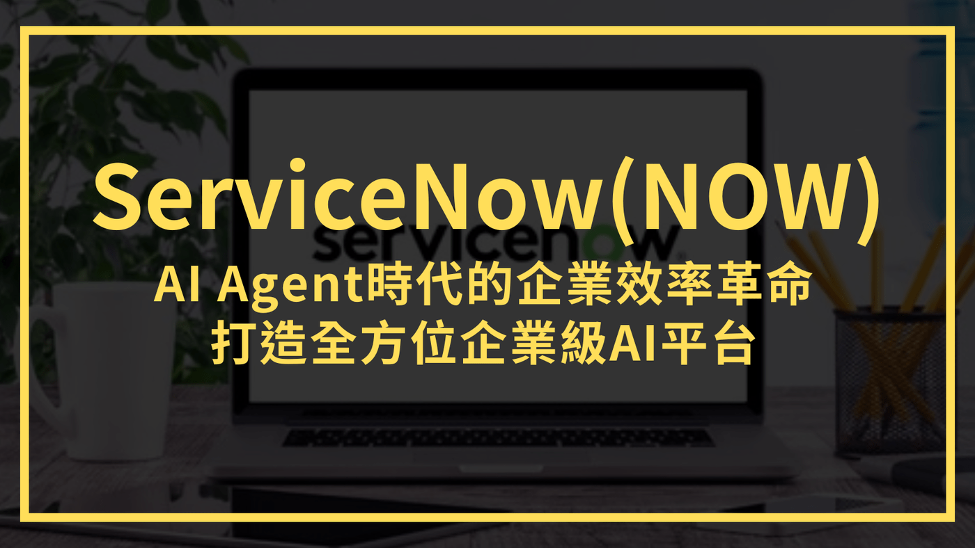 ServiceNow(NOW)：AI Agent時代的企業效率革命，從自動化到智 - PressPlay Academy