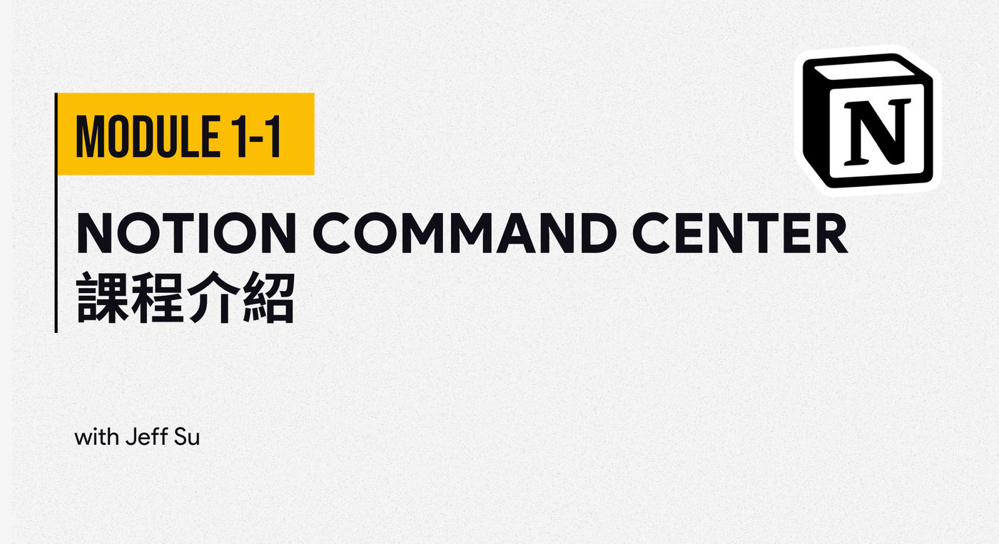 Lesson 1：Notion Command Center 課程介紹 - PressPlay Academy