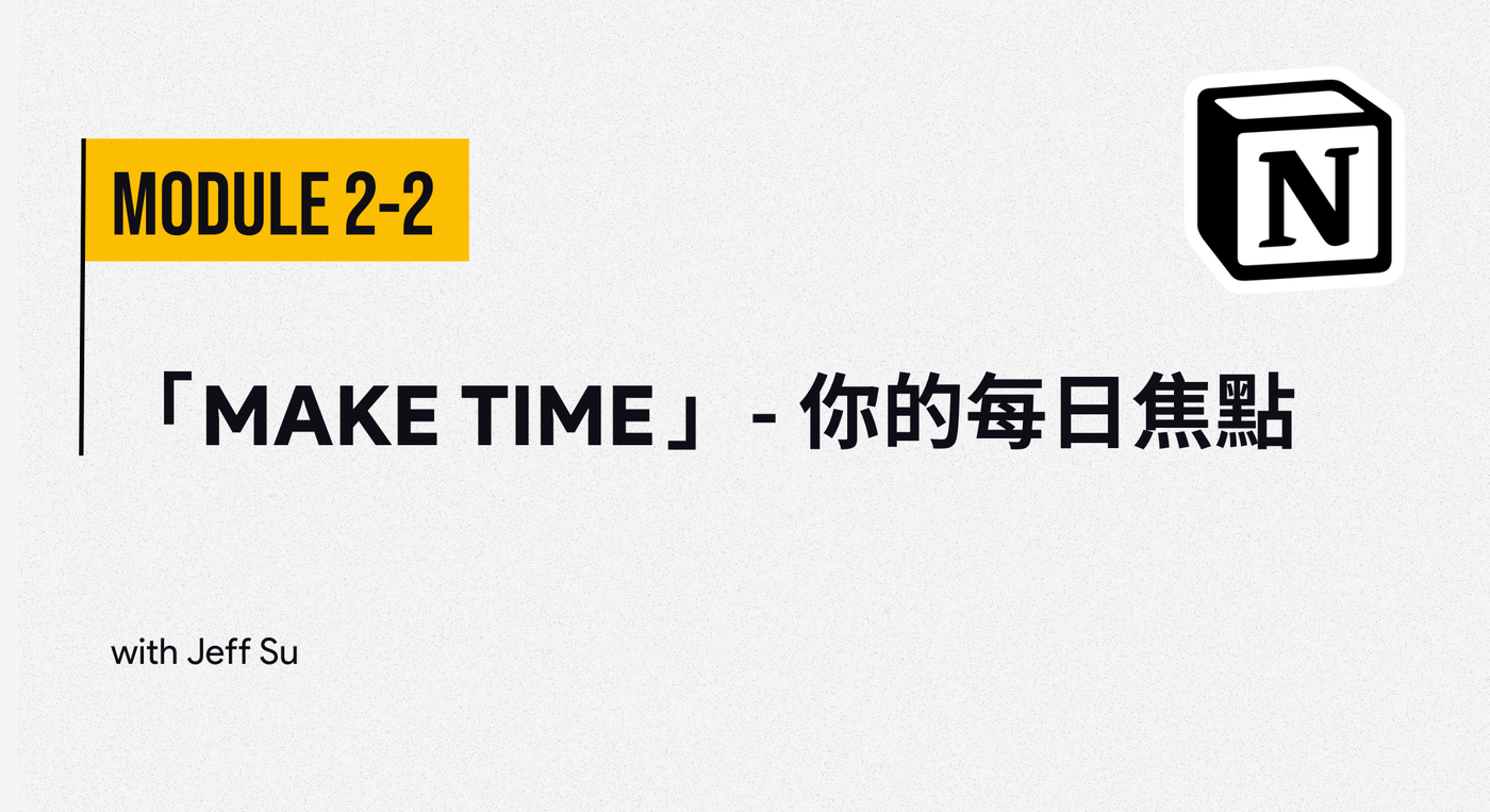 Lesson 2：「Make Time」－你的每日焦點 - PressPlay Academy