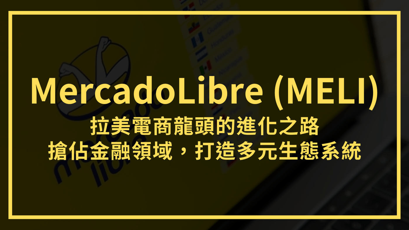 MercadoLibre (MELI)：拉美電商龍頭的進化之路。搶佔金融領域，打 - PressPlay Academy