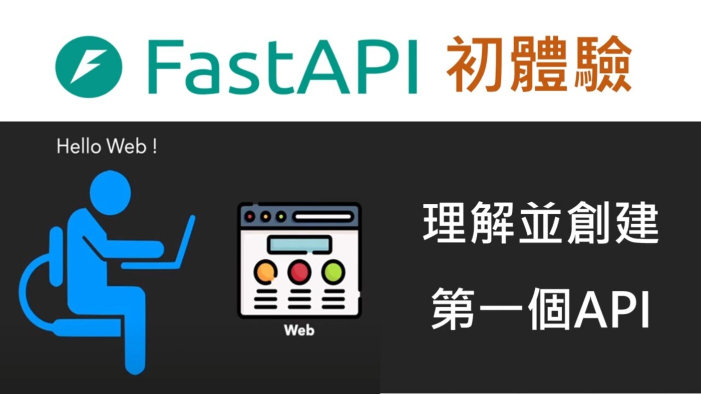 21-後端開發FastAPI初體驗：輕鬆理解基本架構並實作 - PressPlay Academy