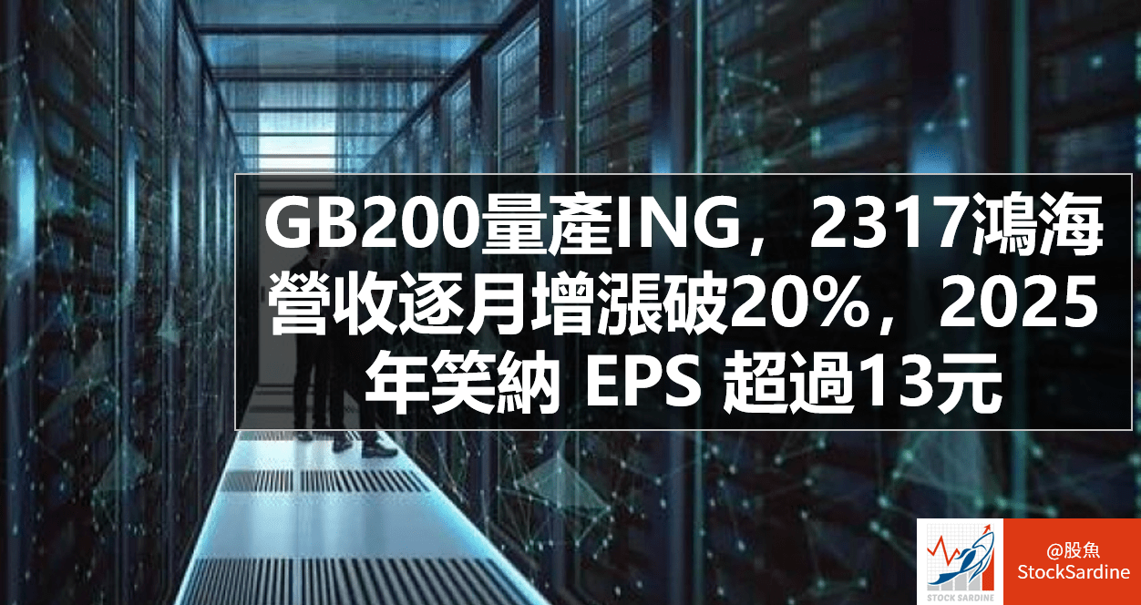 GB200量產ING，2317鴻海 營收逐月增漲破20%，2025年笑納 EPS - PressPlay Academy