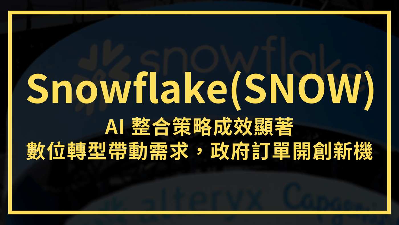 Snowflake(SNOW)：AI 整合策略成效顯著，數位轉型帶動需求，政府訂 - PressPlay Academy