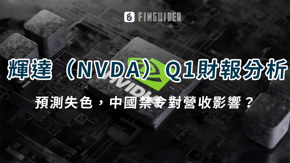 【美股財報】Nvidia 輝達（NVDA）Q1財報分析：財報亮眼但預測失色，中國 - PressPlay Academy