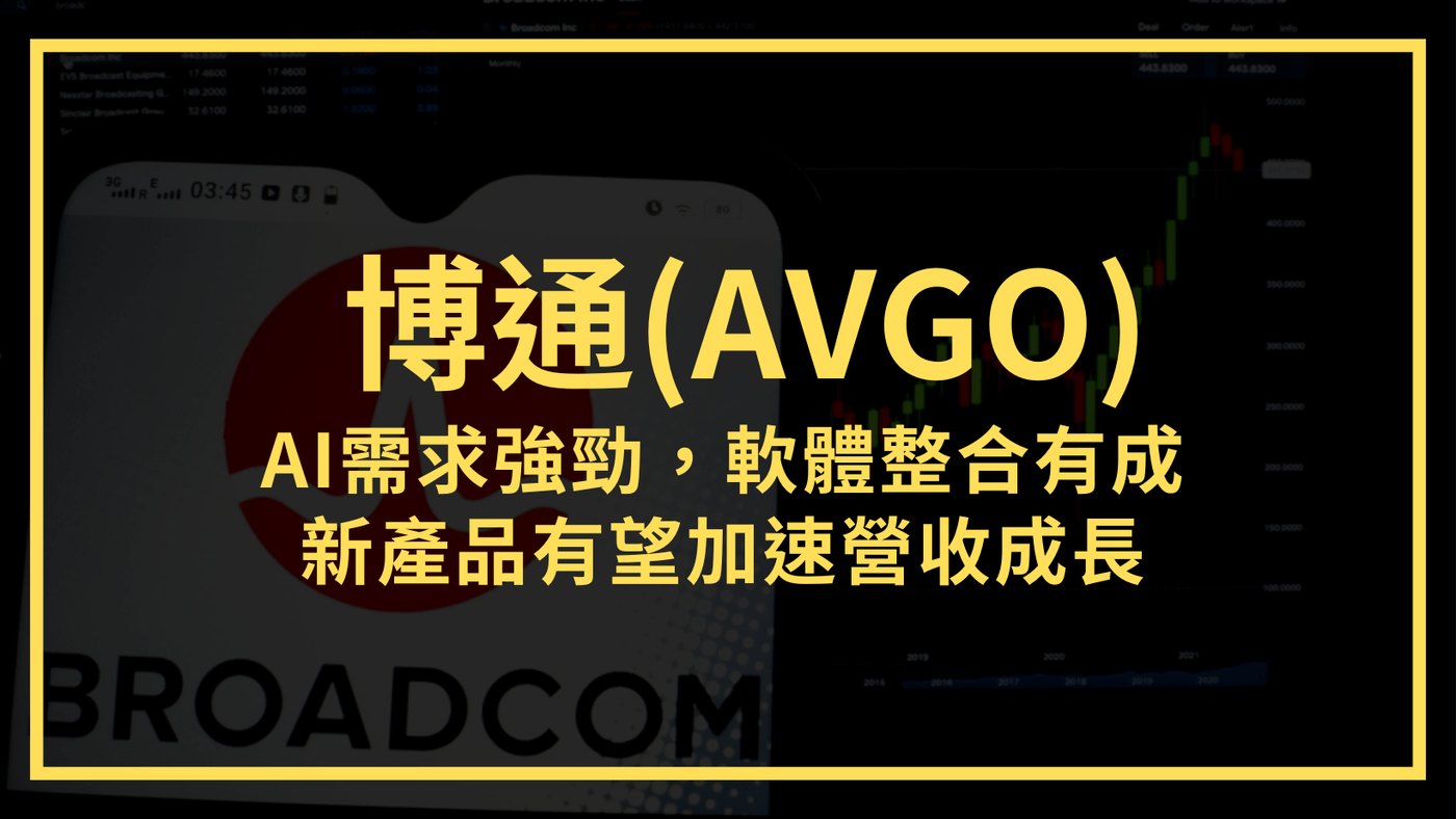 博通(AVGO)：AI需求強勁，軟體整合有成，新產品有望加速營收成長 - PressPlay Academy