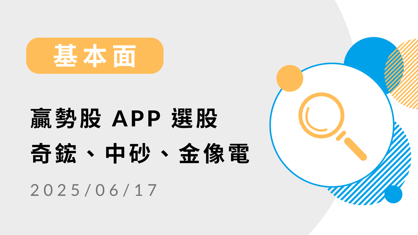 【基本面】贏勢股 APP 選股- 奇鋐、中砂、金像電 -20250617 - PressPlay Academy