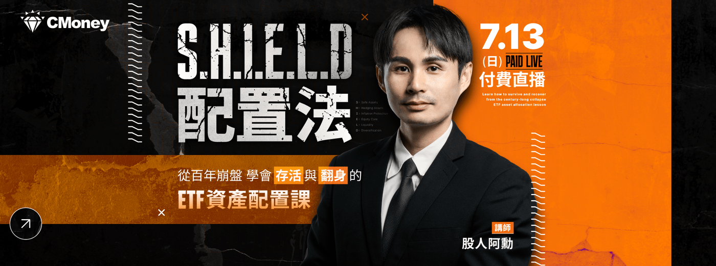 S.H.I.E.L.D 配置法 : 從百年崩盤學會存活與翻身的 ETF 資產配置 - PressPlay Academy