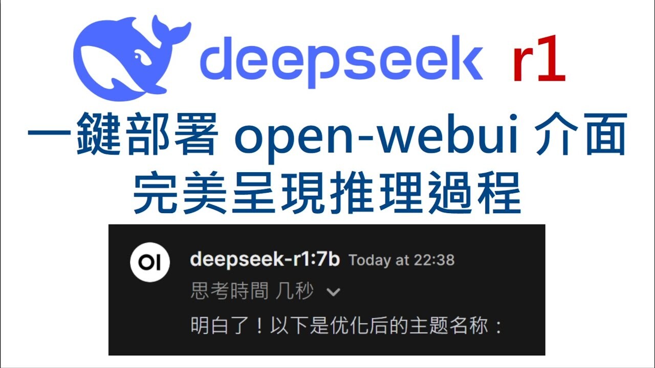 01.一鍵搭建聊天平台：完整呈現DeepSeekR1推理介面 - PressPlay Academy