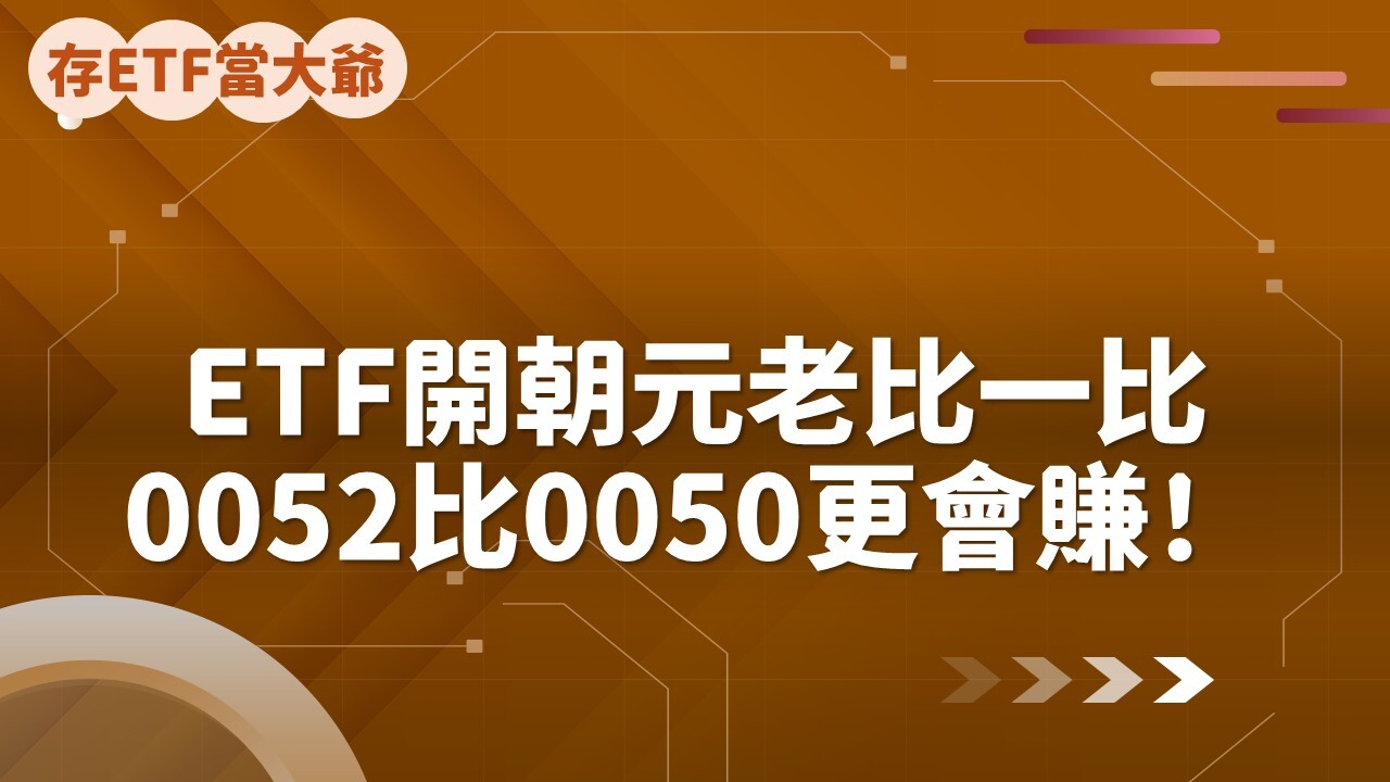 ETF開朝元老比一比 0052比0050更會賺！ - PressPlay Academy