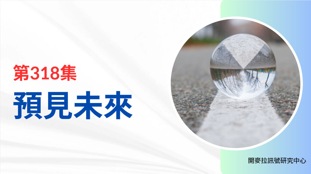 (第319集) 預見未來 - PressPlay Academy