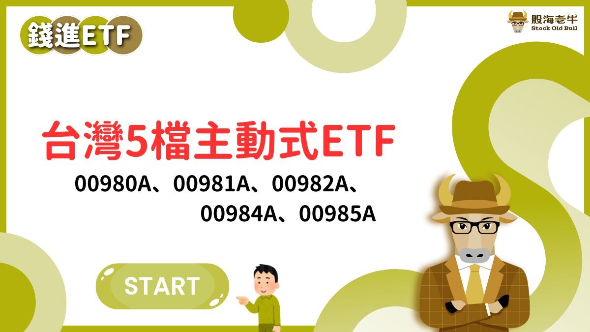 【錢進ETF】台灣5檔主動式ETF比較一次看：00980A、00981A、009 - PressPlay Academy