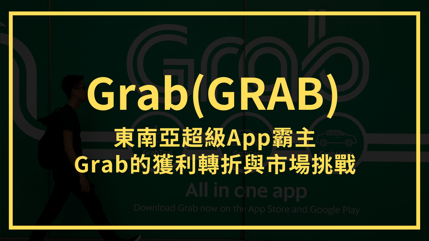 Grab(GRAB)：東南亞超級App霸主 Grab的獲利轉折與市場挑戰 - PressPlay Academy