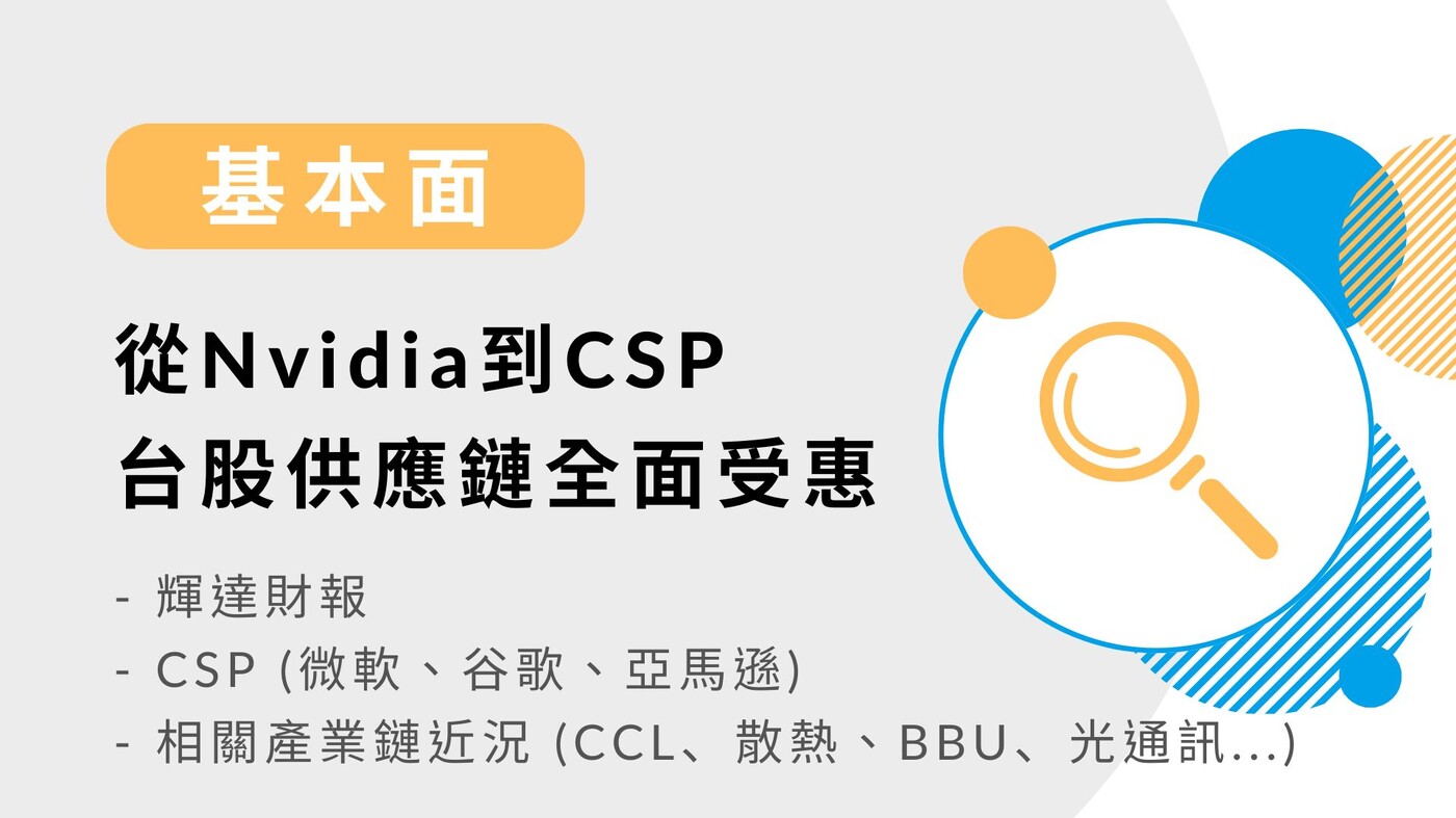 【基本面】從Nvidia到CSP，台股供應鏈全面受惠-20250828 - PressPlay Academy