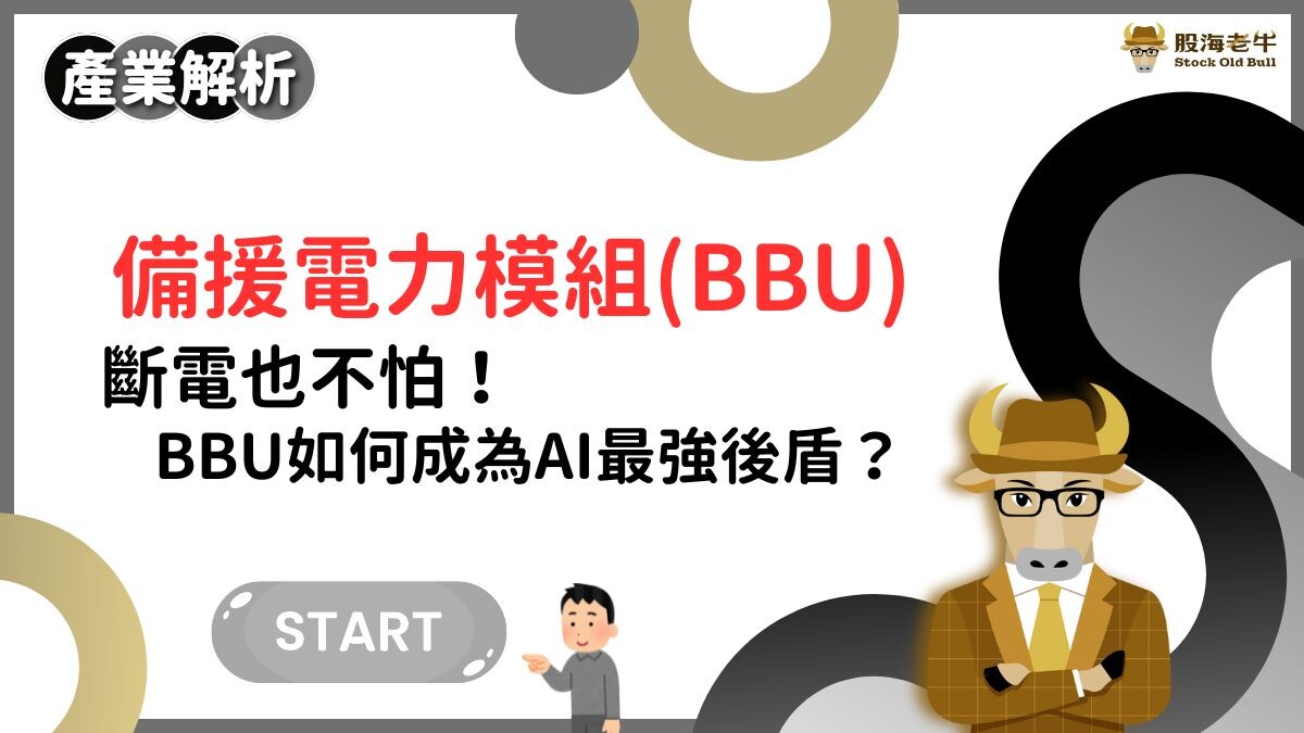 【產業解析】備援電力模組(BBU)：斷電也不怕！BBU如何成為AI最強後盾？ - PressPlay Academy