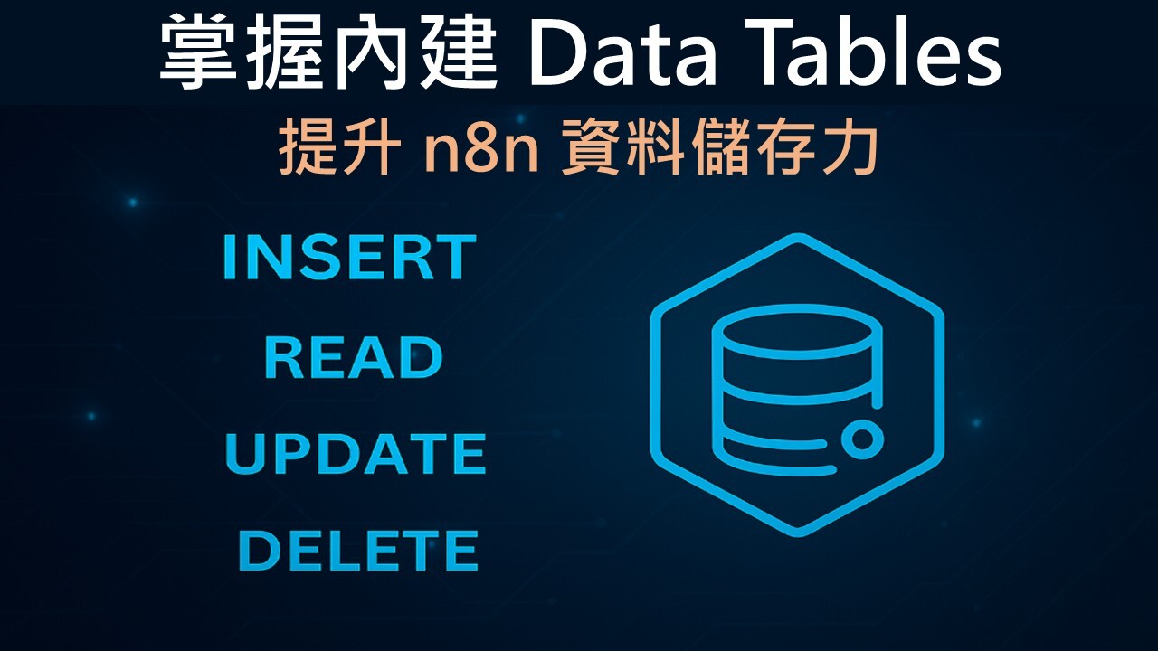 09-新功能：掌握內建 Data Tables 提升 n8n 資料儲存力(202 - PressPlay Academy