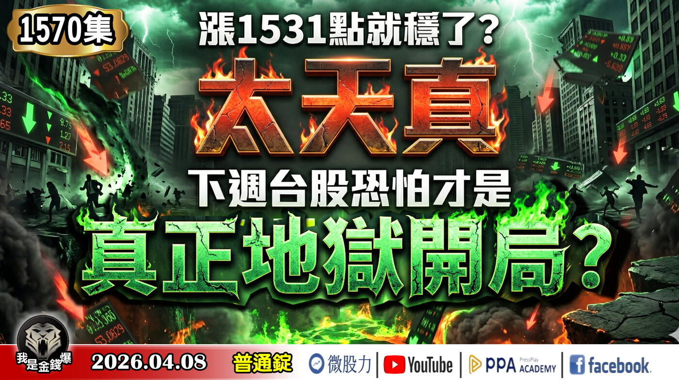 漲1531點就穩了？太天真！下週台股恐怕才是真正地獄開局？《我是金錢爆》普通錠 - PressPlay Academy